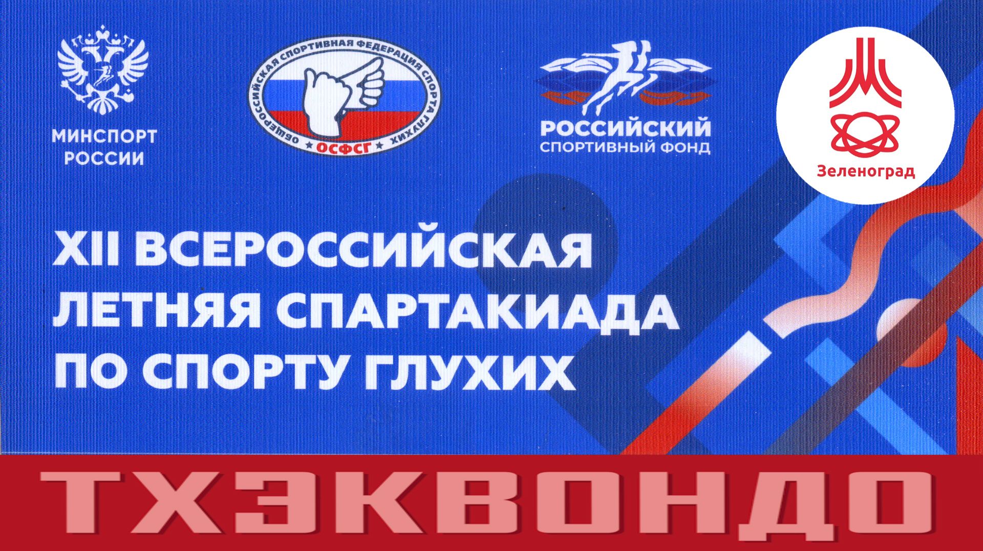 ГБУ ДО МКСШ ″Зеленоград″ - ТХЭКВОНДО