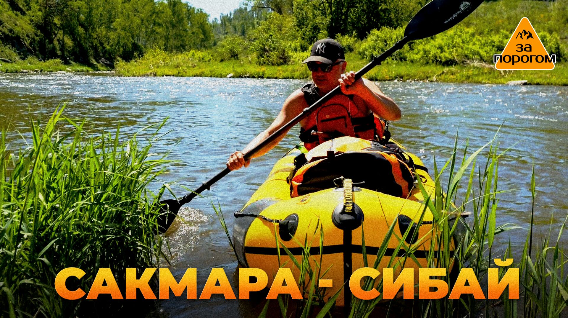 За порогом
