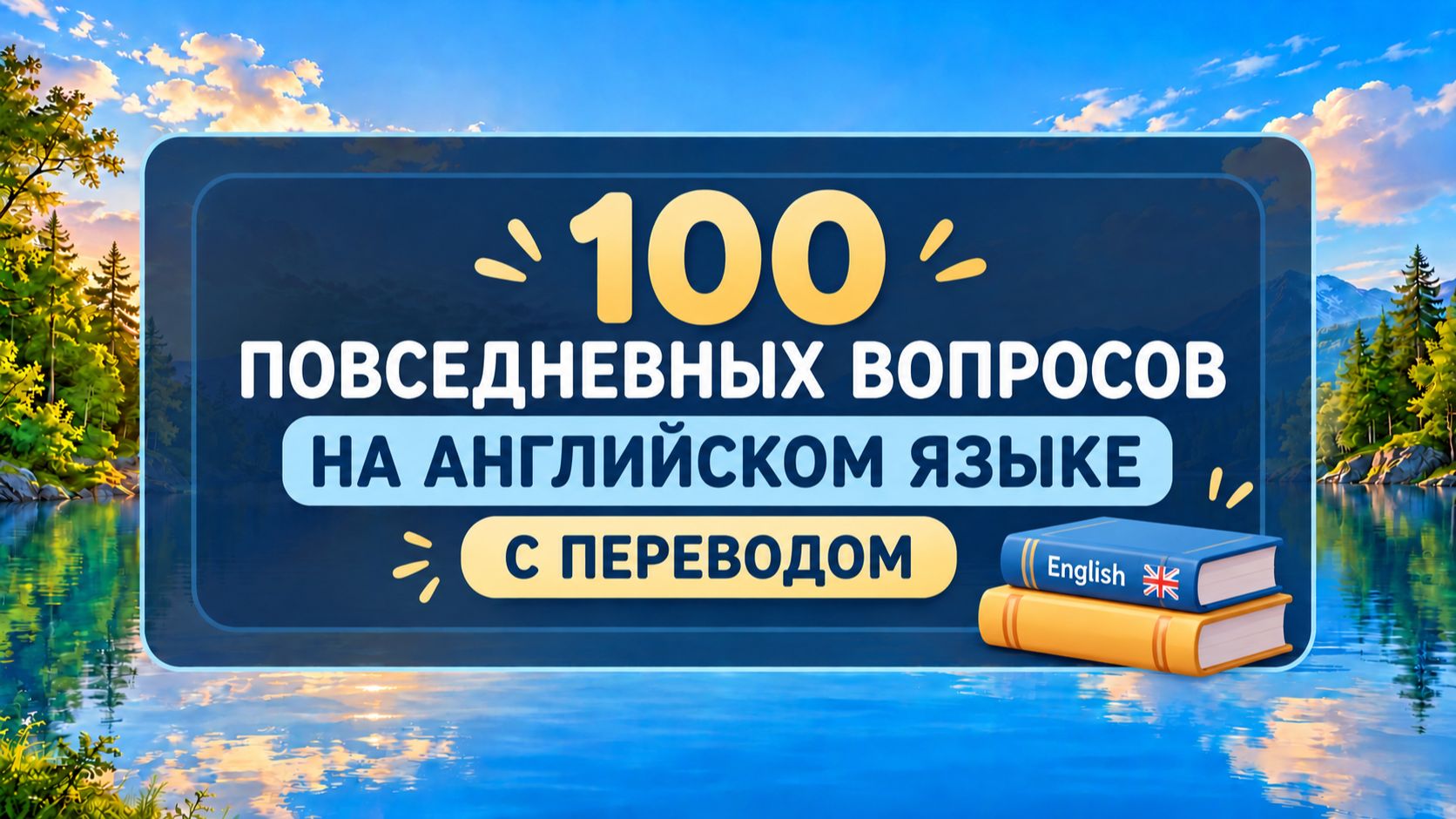 Английские фразы с переводом | Английский для общения | Английский на слух