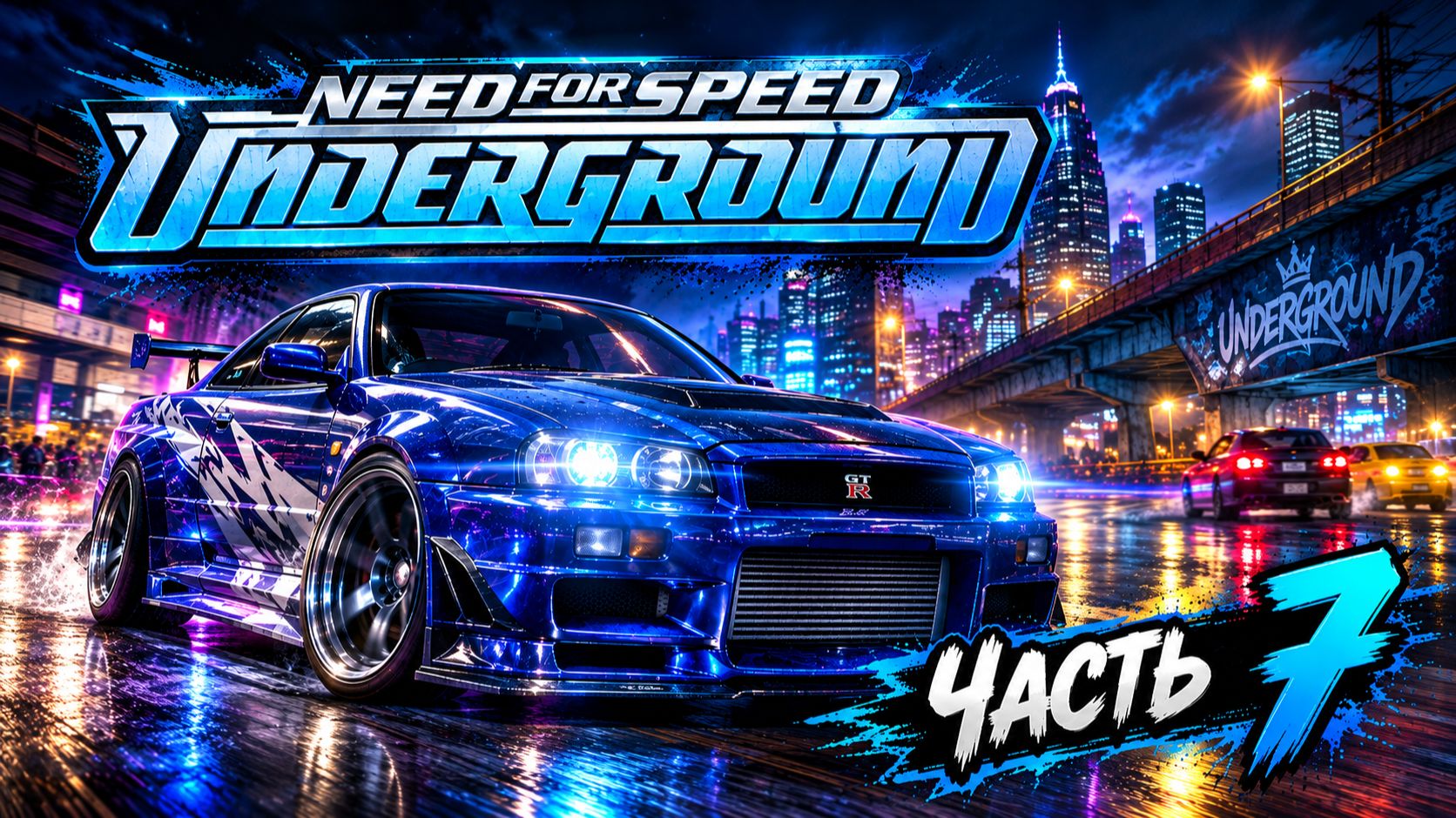 Need For Speed Underground 1 - Прохождение