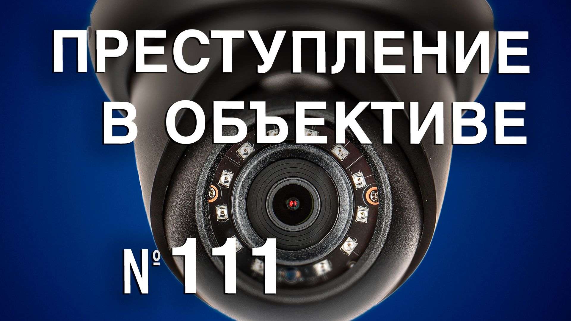 Преступление в объективе