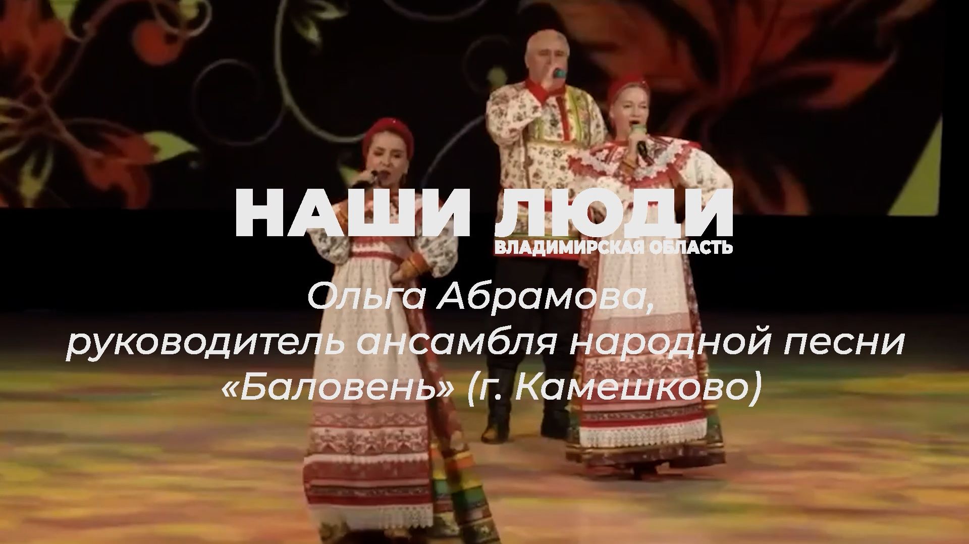 Наши люди. Владимирская область