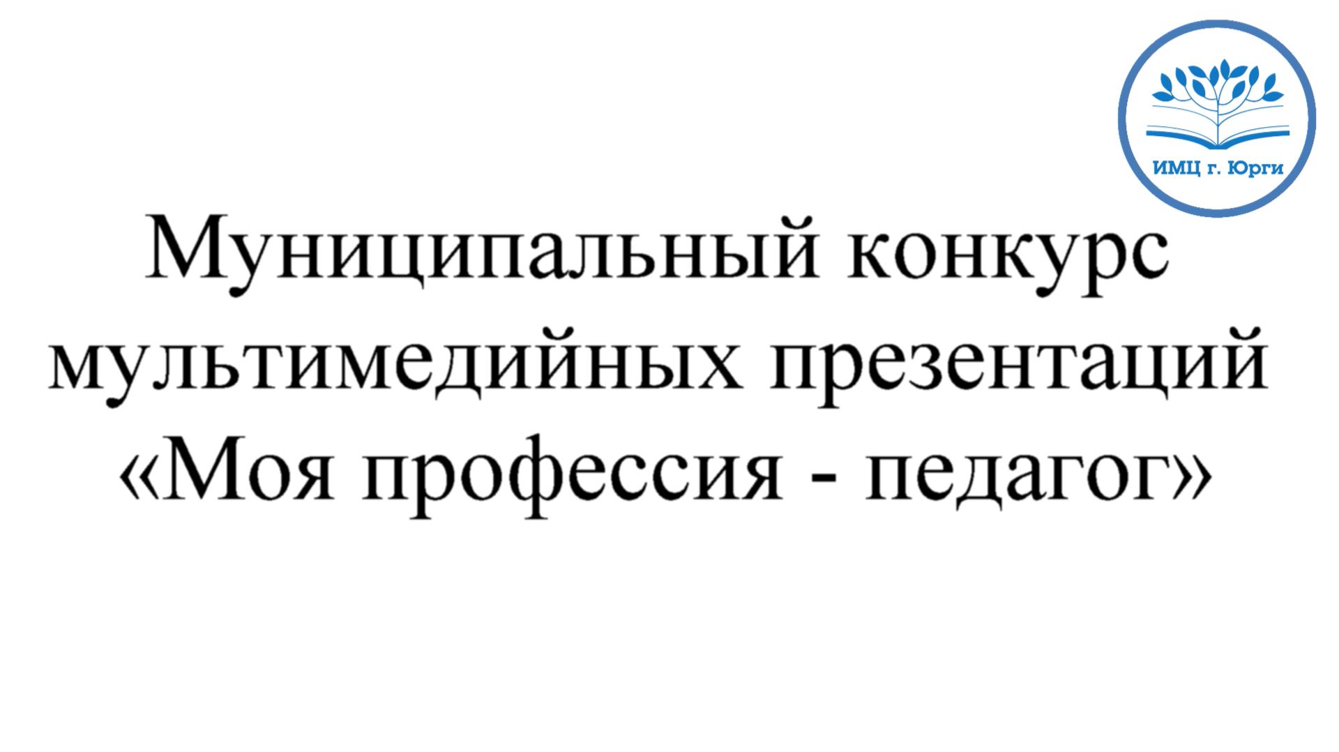 Конкурсы