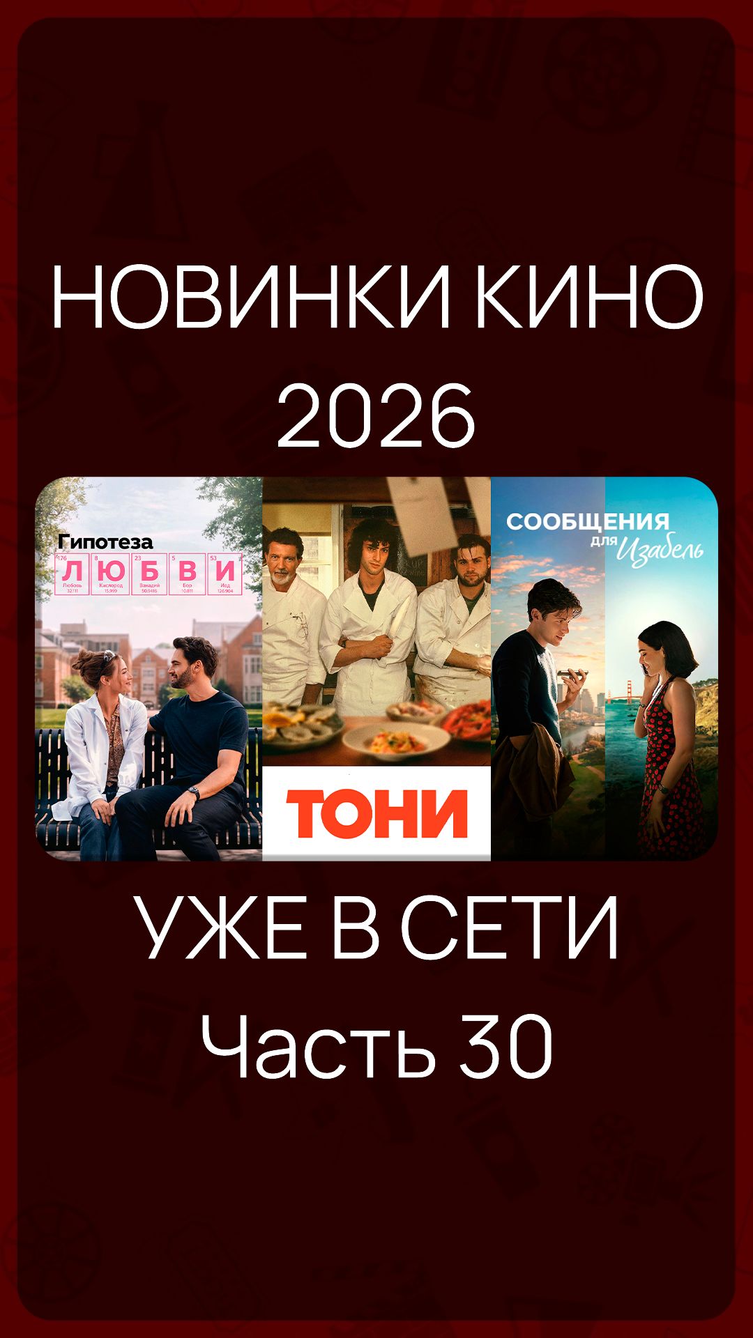 Новинки Кино 2026