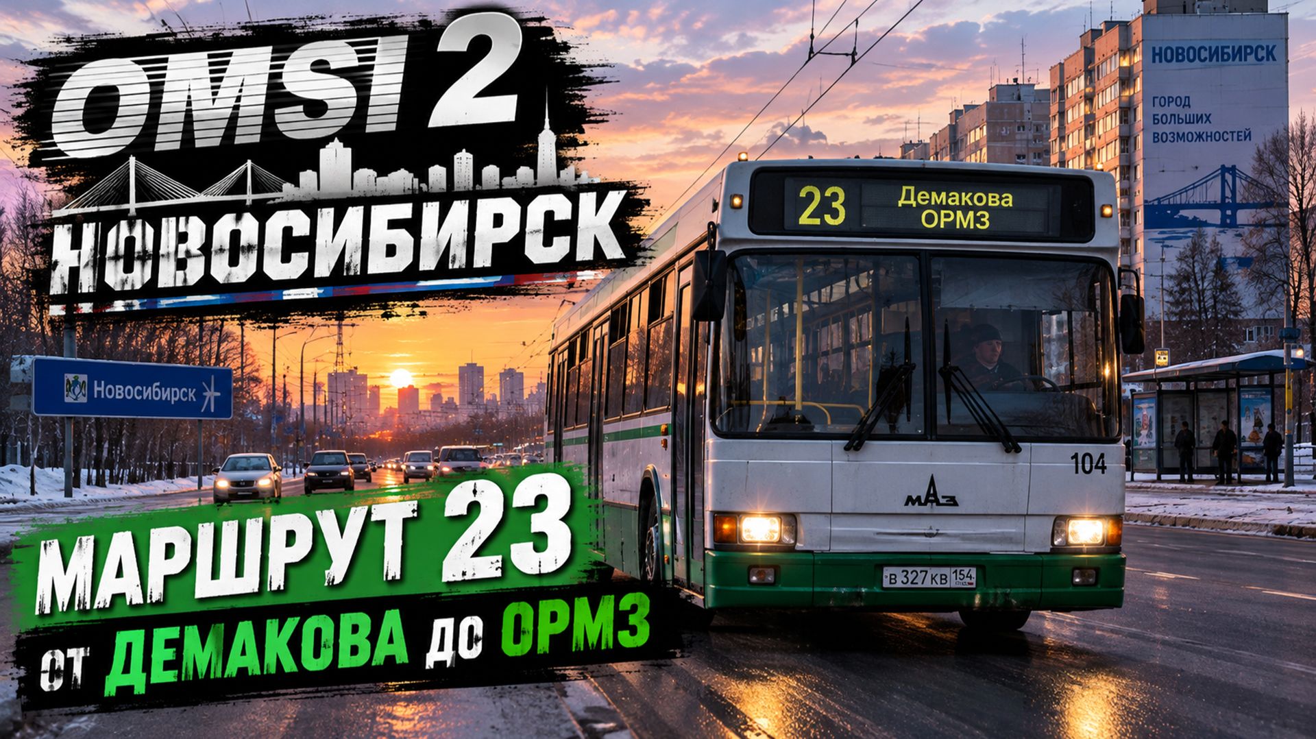 Omsi 2 Новосибирск