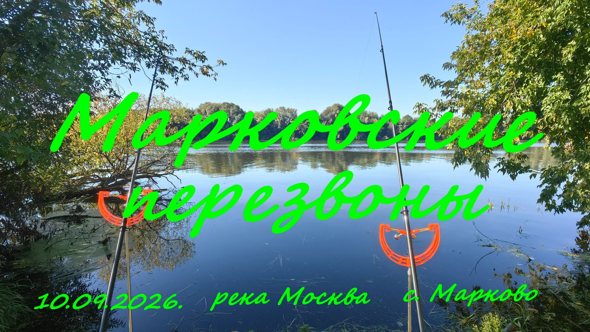Река Москва