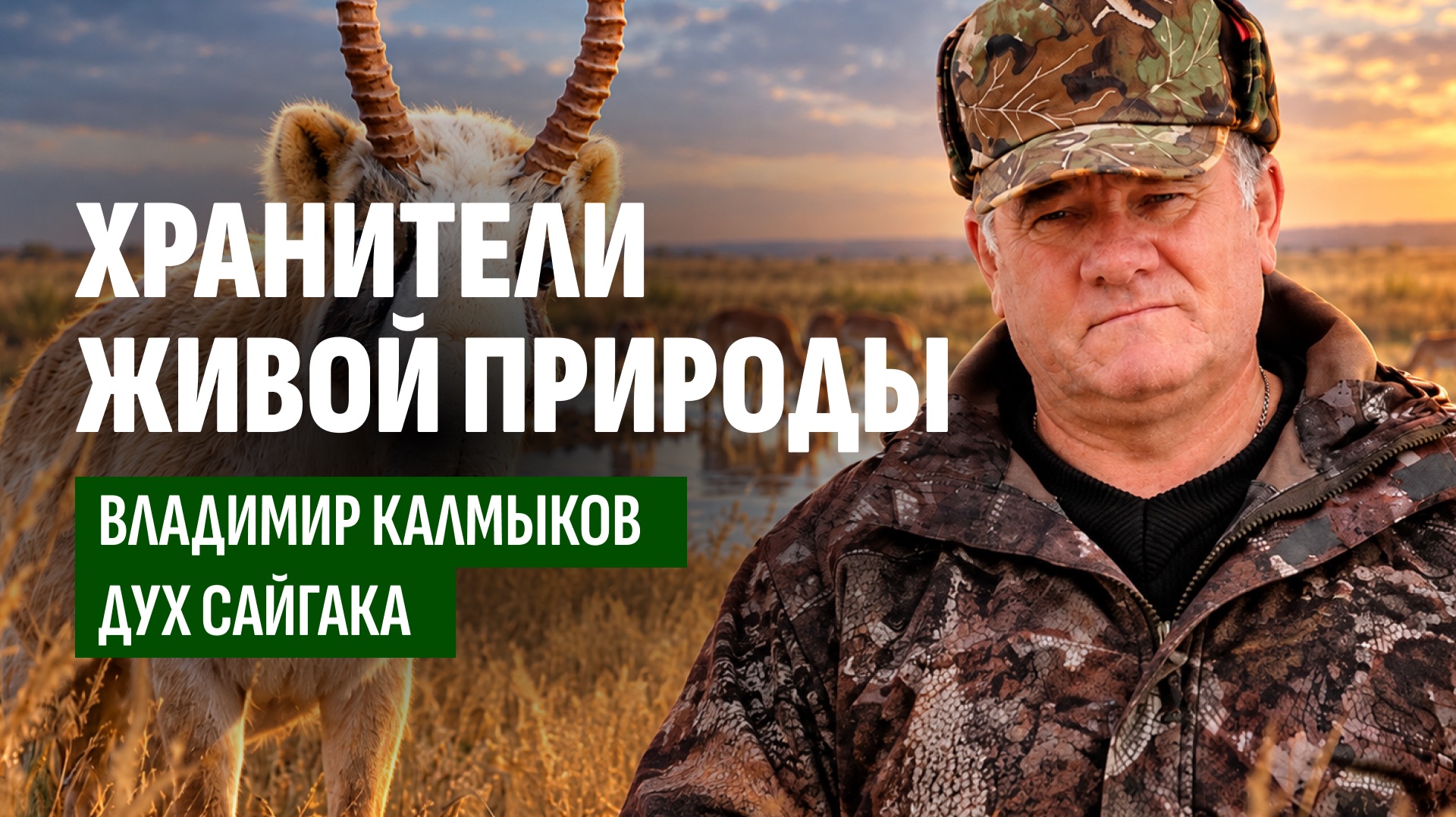 Хранители живой природы