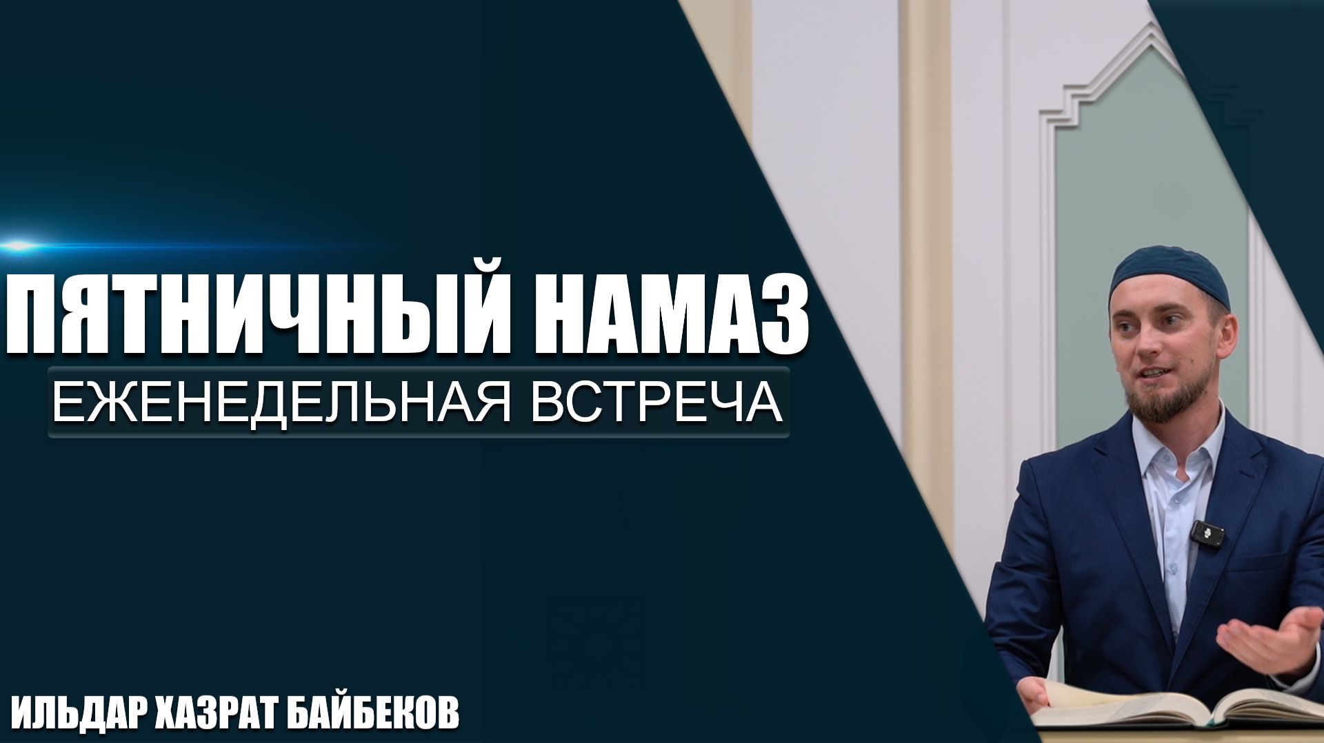 Ислам через призму хадисов