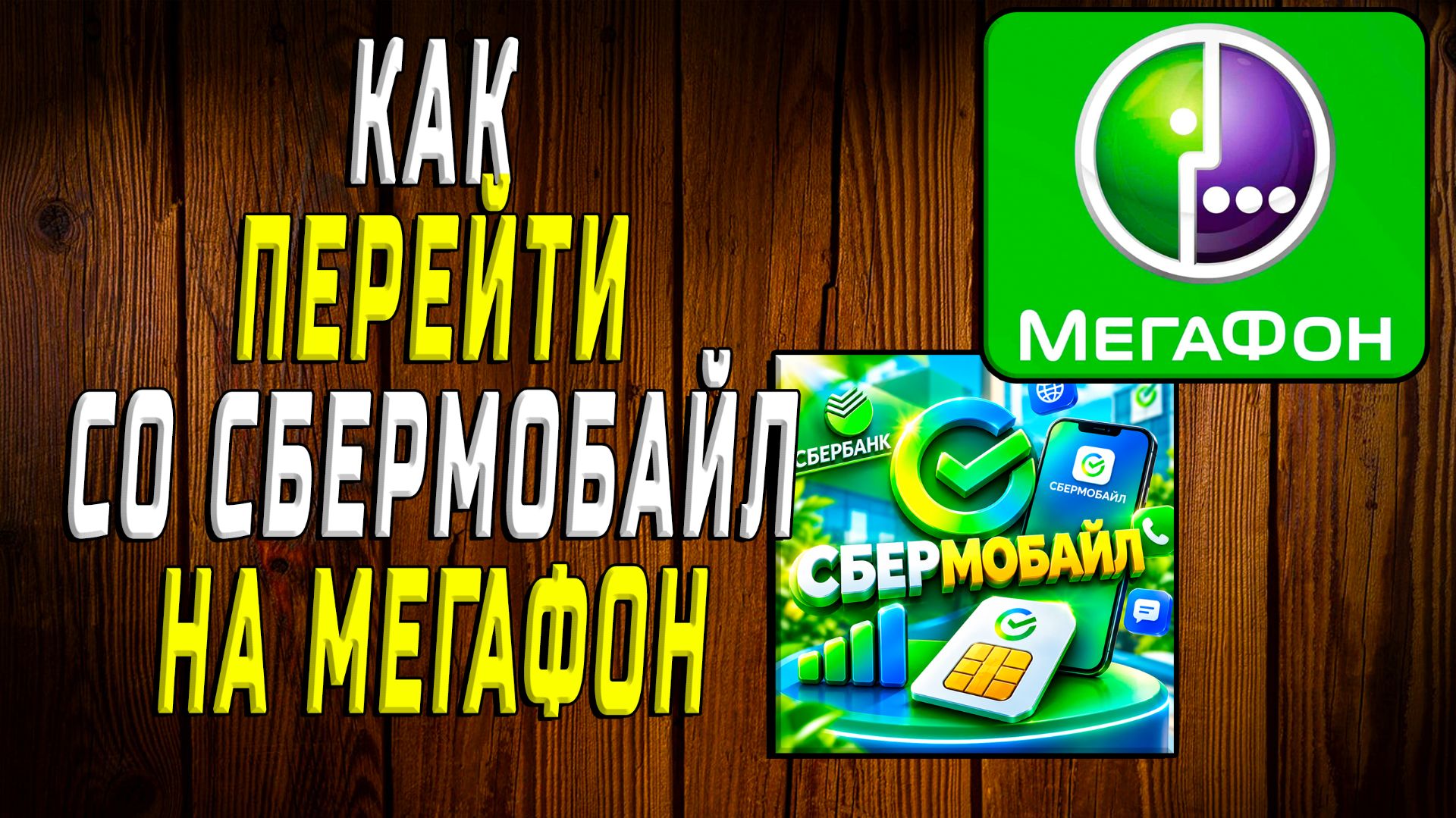 СБЕРБАНК