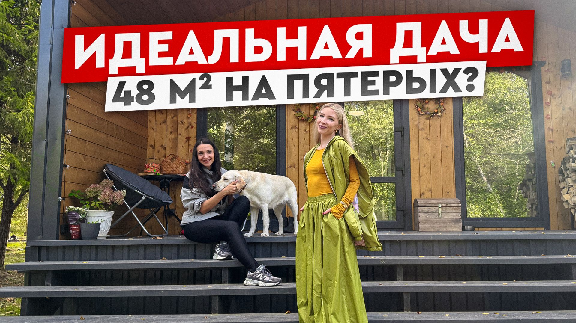 Дома