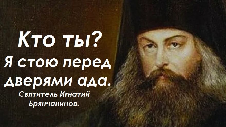 Игнатий Брянчанинов Святитель.