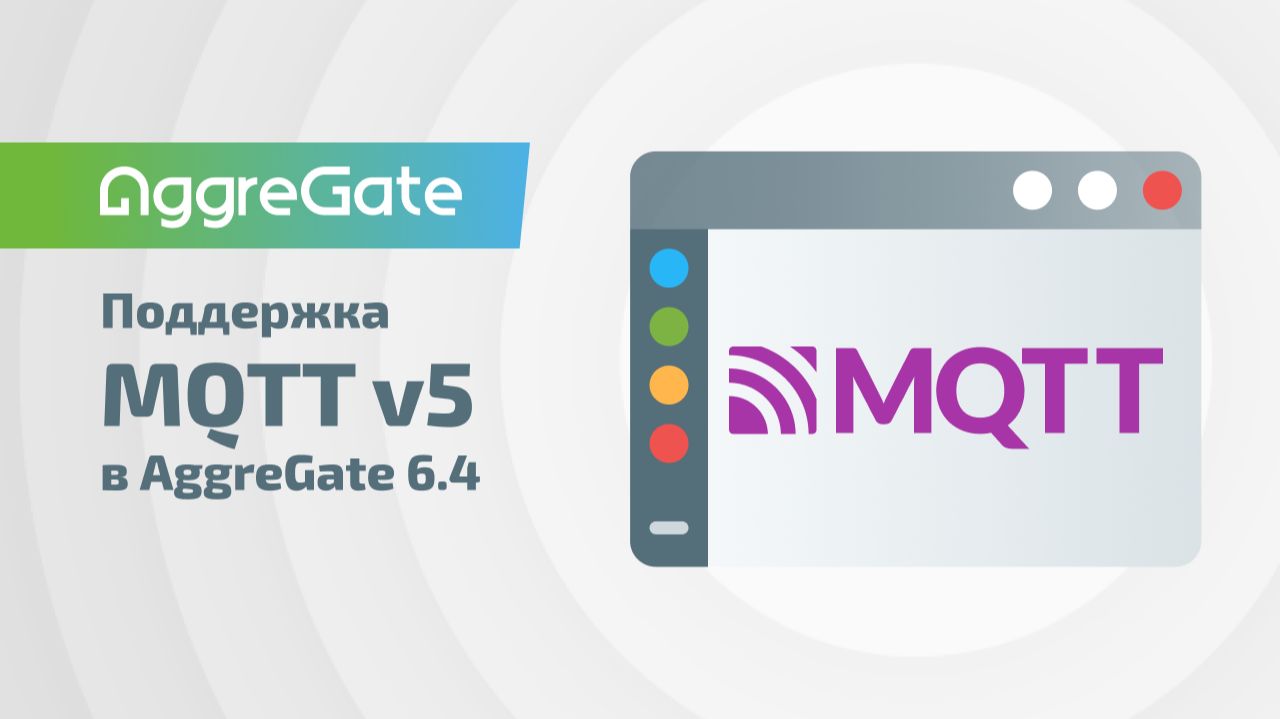 AggreGate 6.4: Обзор возможностей