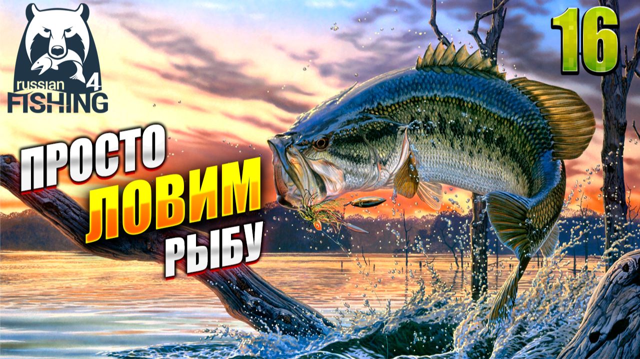 Russian Fishing 4 / Русская Рыбалка 4