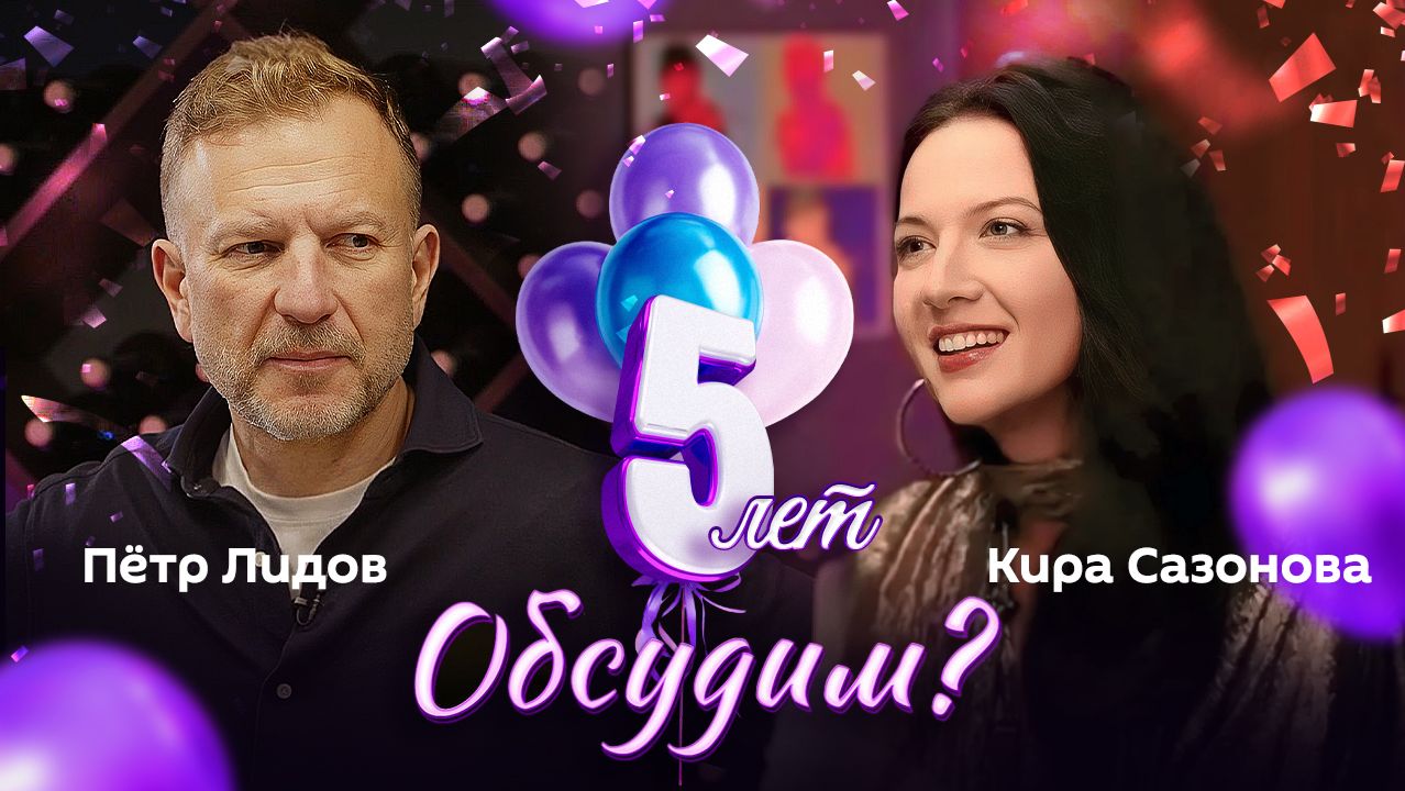 Обсудим?