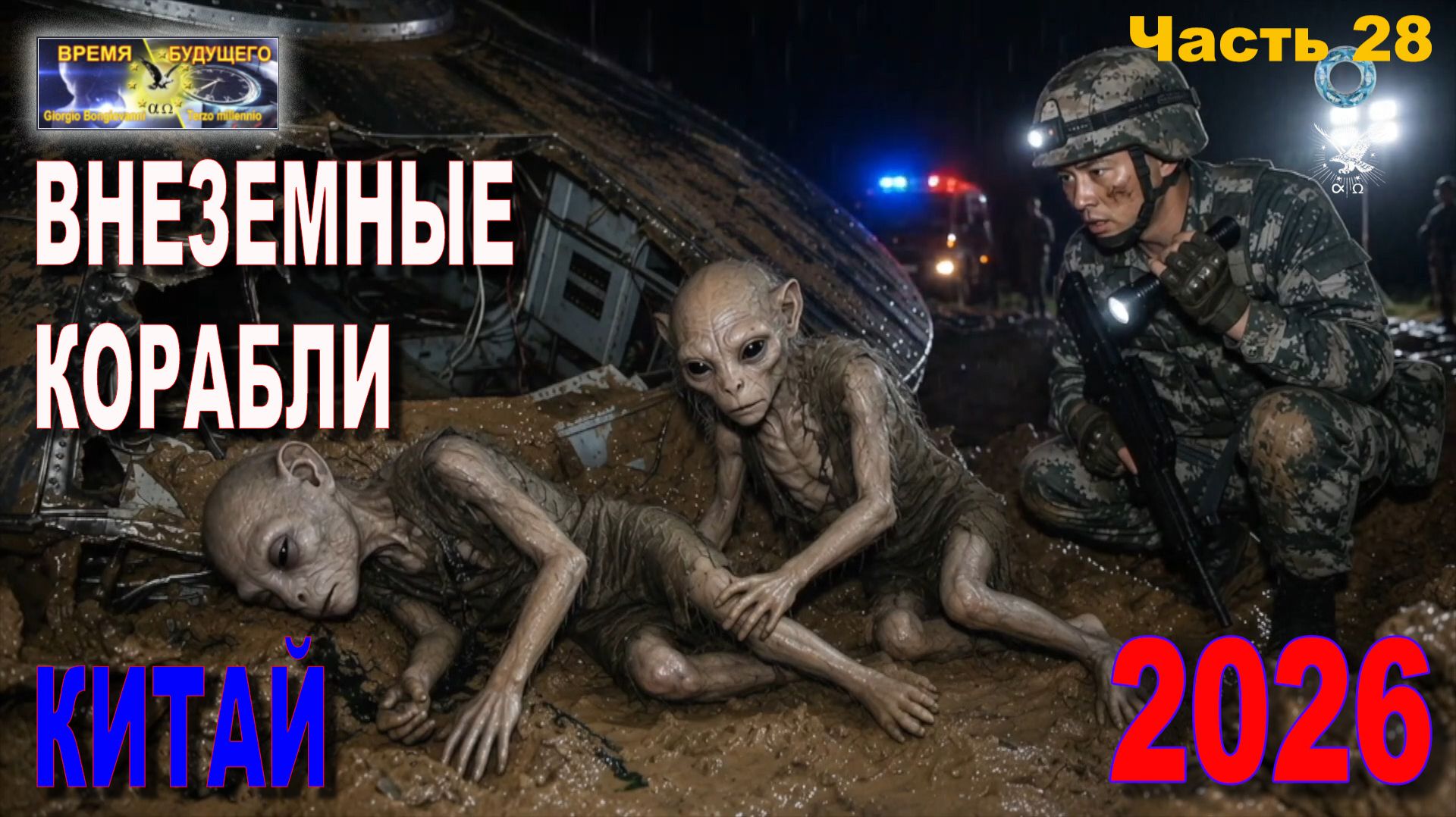 И снова ВНЕЗЕМНЫЕ КОРАБЛИ