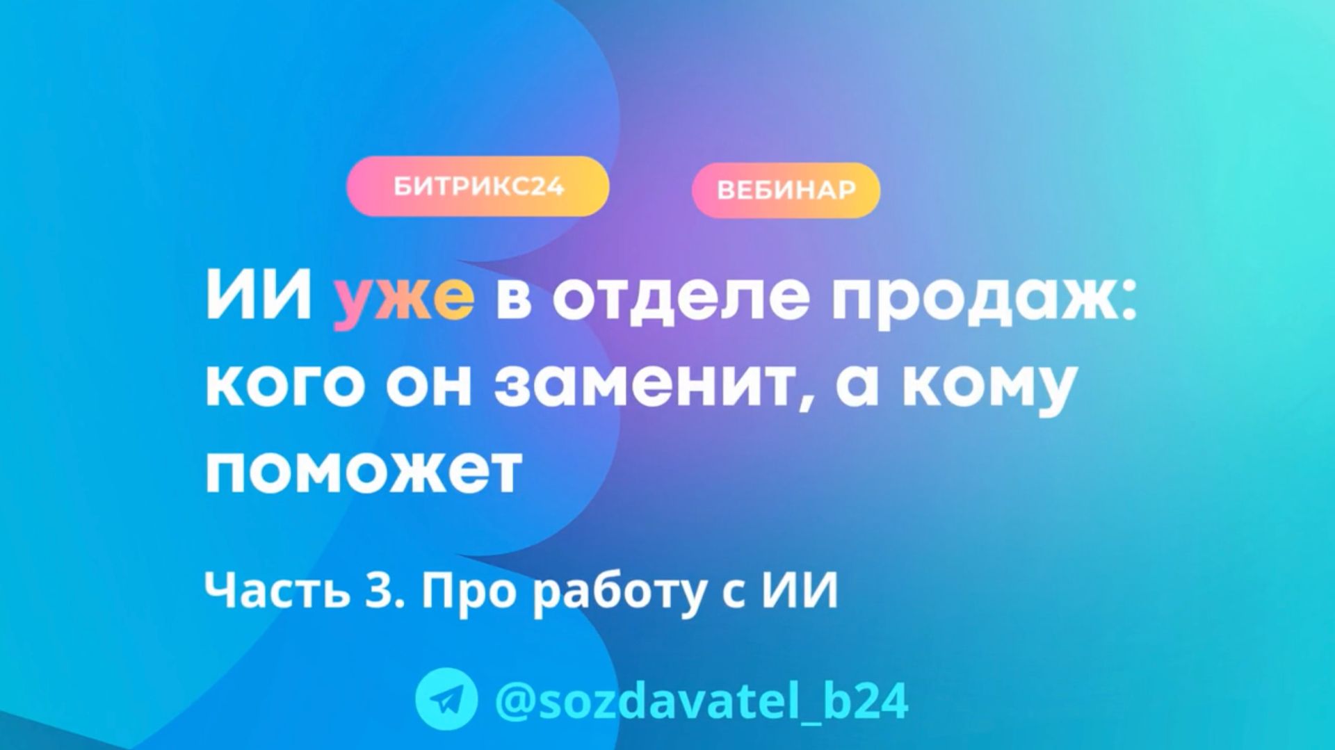ИИ уже в отделе продаж: кого он заменит, а кому поможет