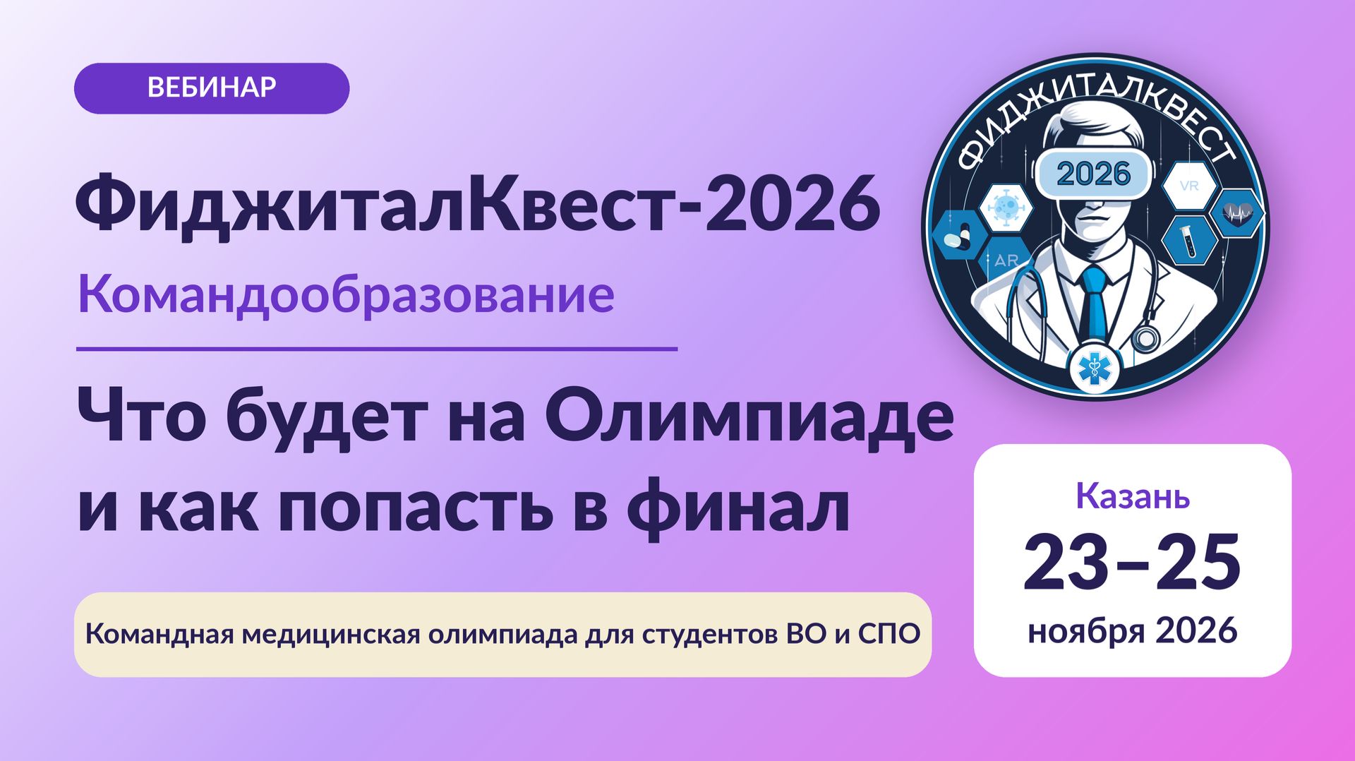 ФиджиталКвест 2026 – Командообразование