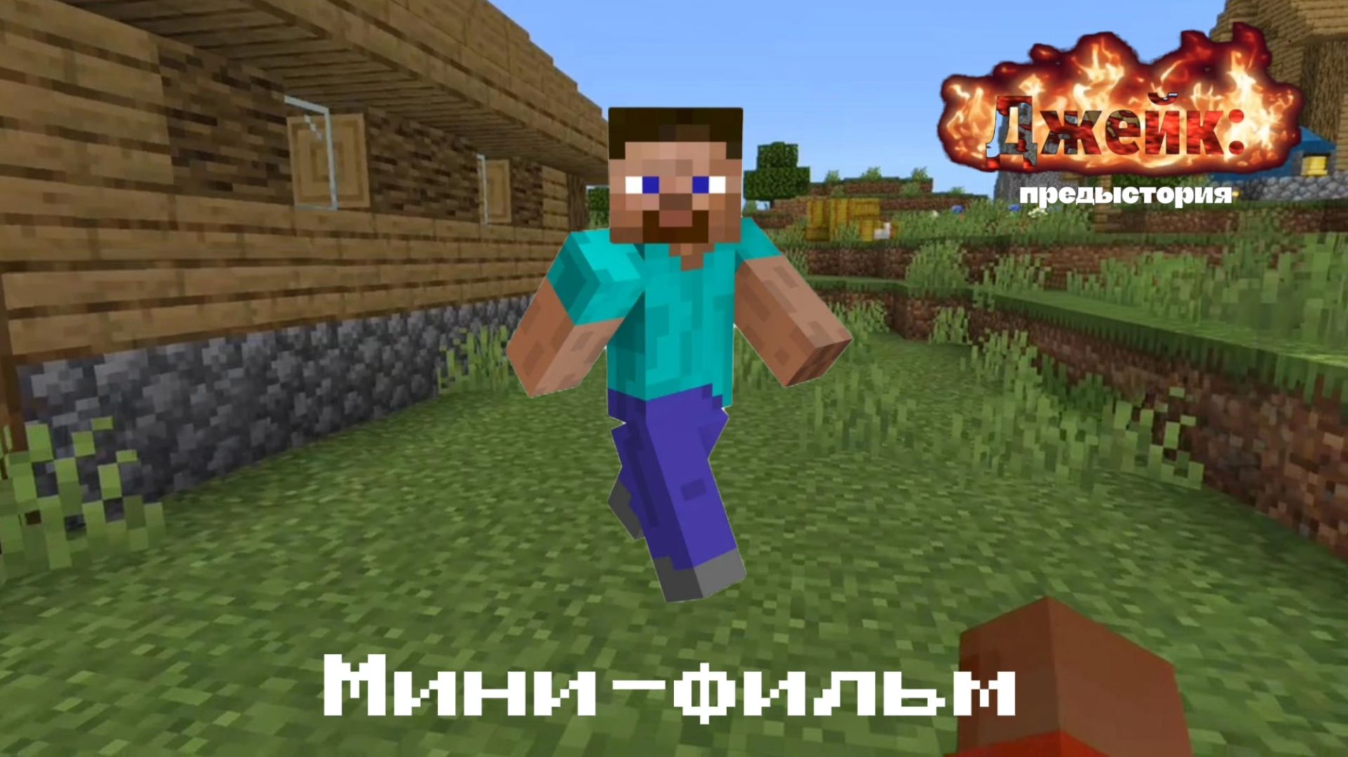 Джейк: Предыстория