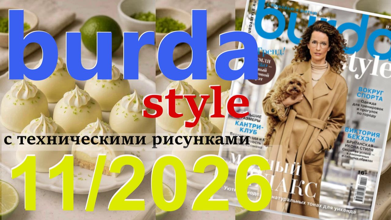 Burda 2026 год