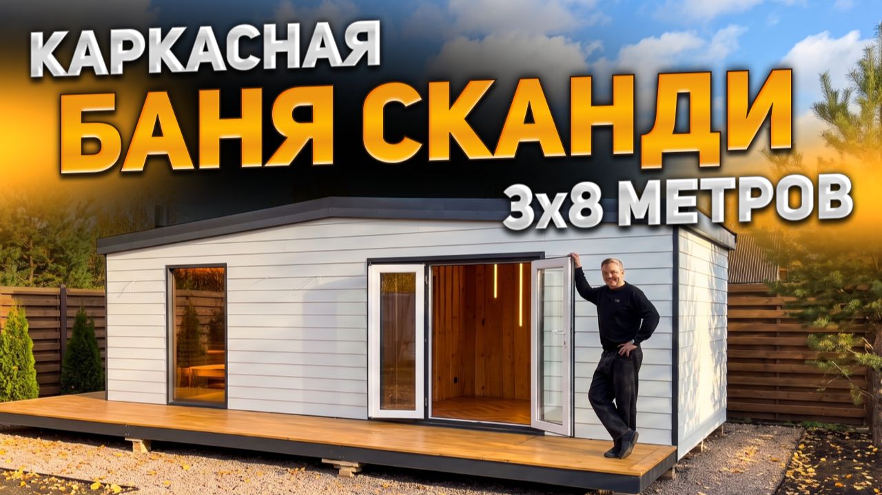 Баня серии Сканди