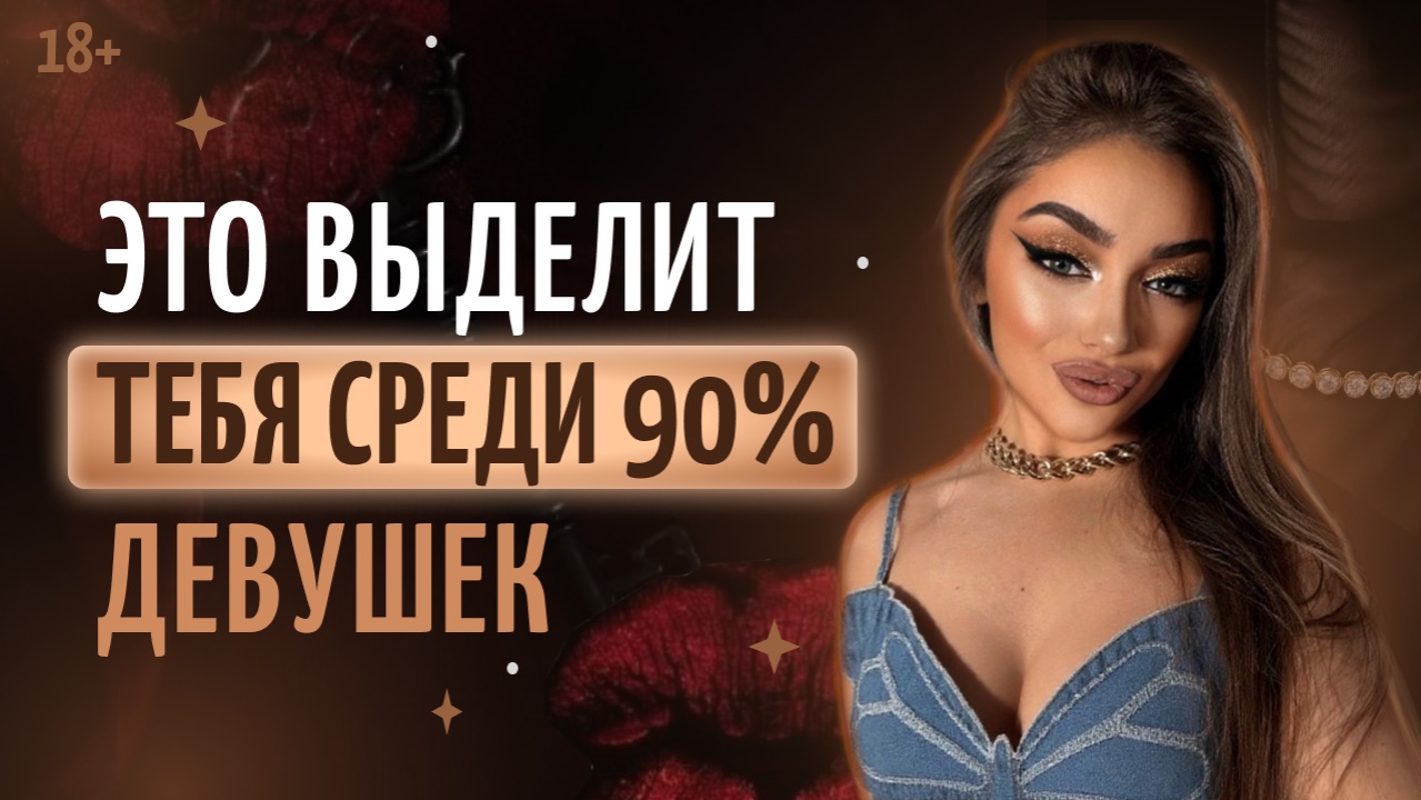 Рубрика: искусство соблазна