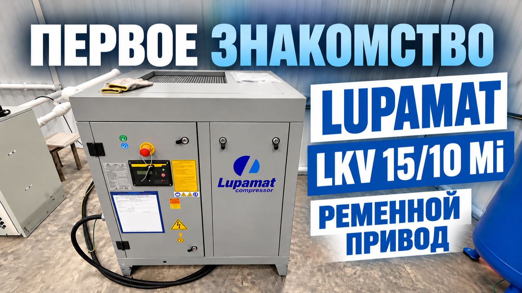 Обзоры компрессоров LUPAMAT