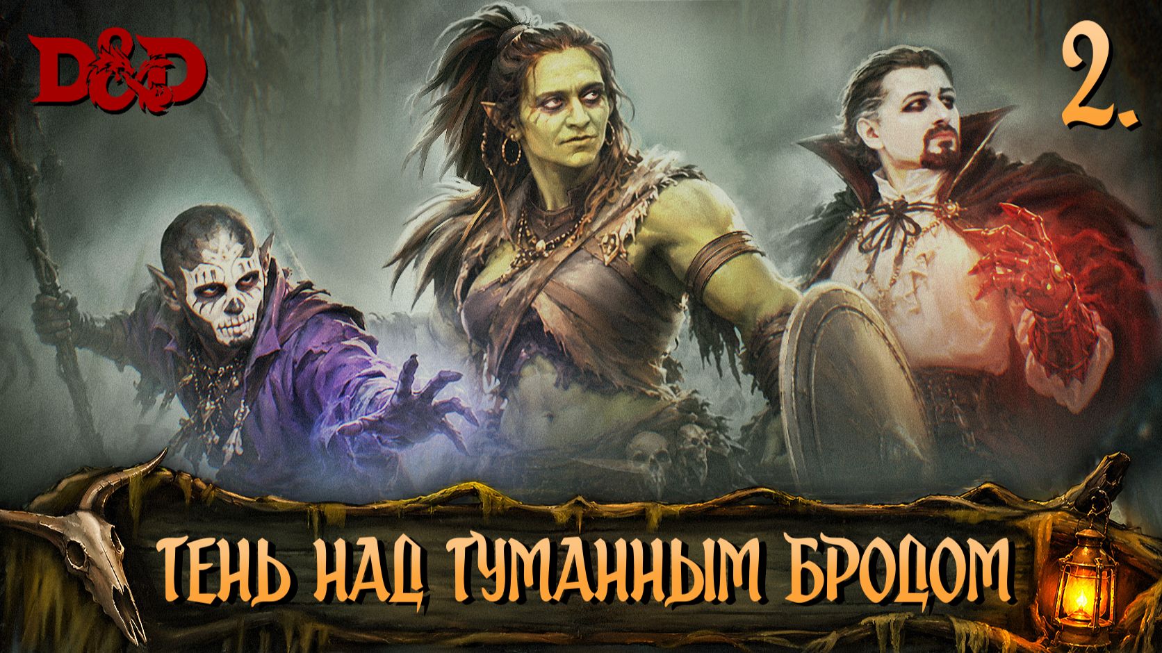 DND 2024 | Тень над Туманным Бродом | Игра на 15м уровне
