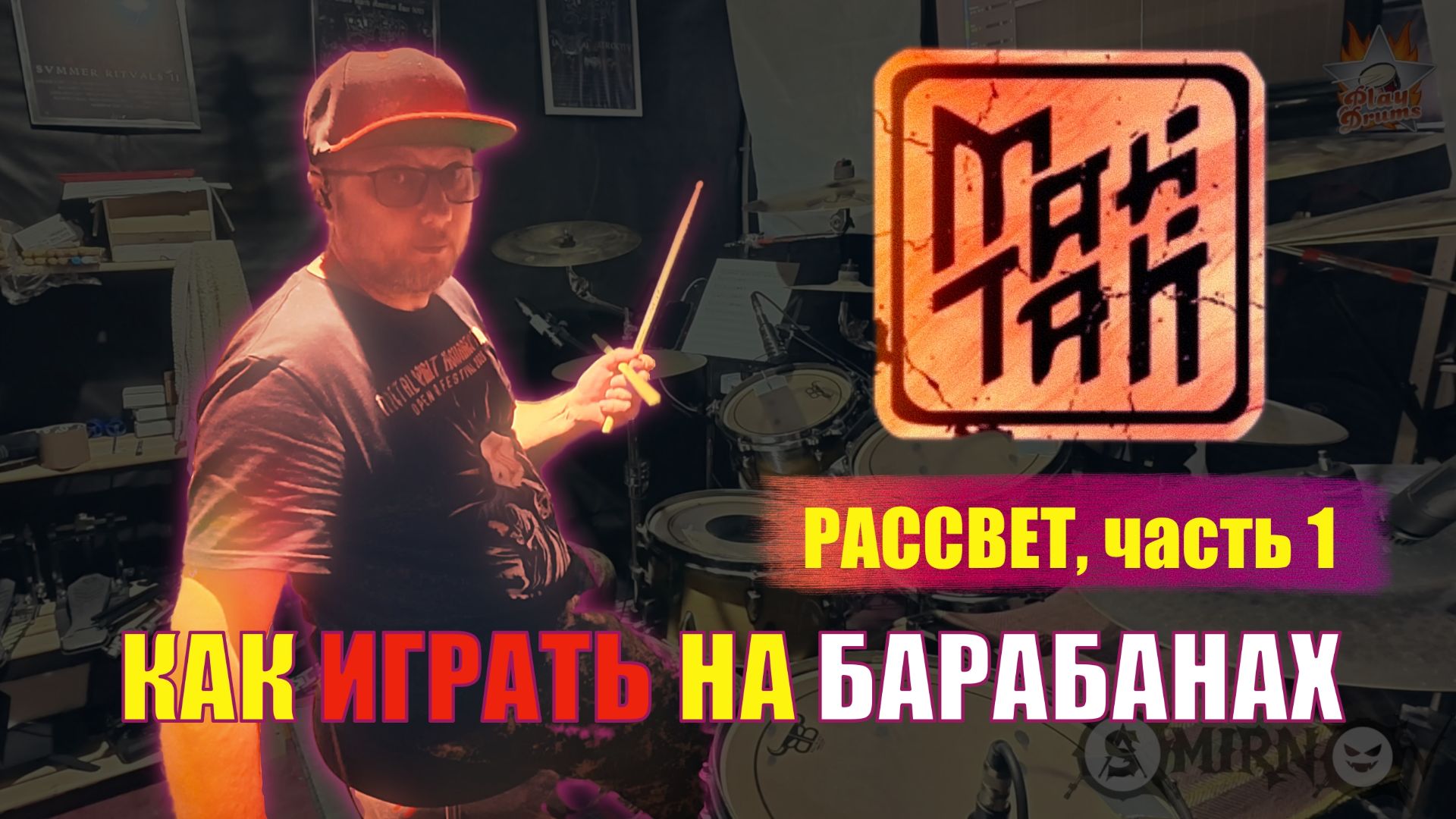 Уроки игры на барабанах