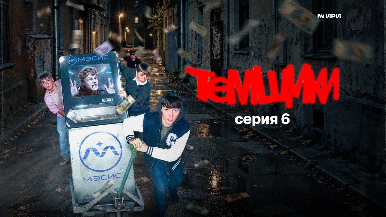 Темщики