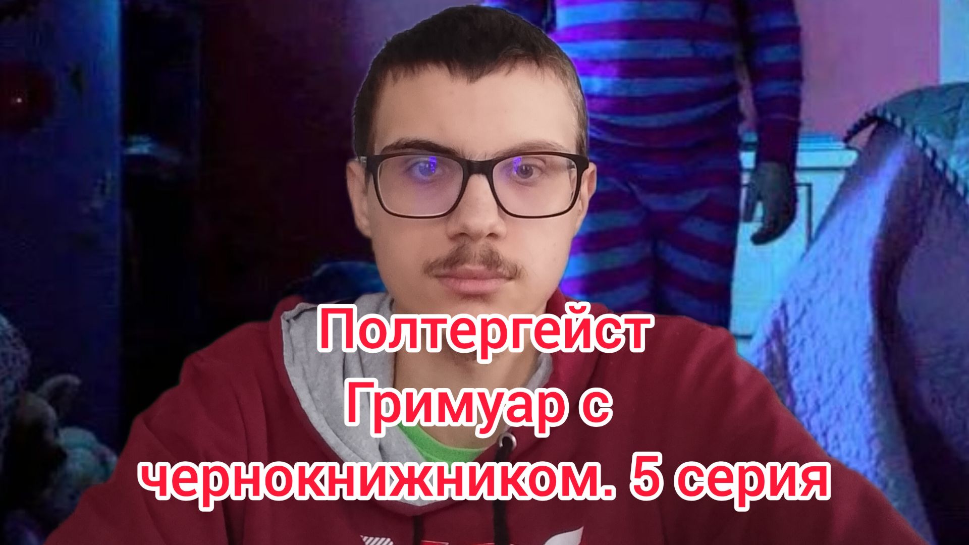 Гримуар с чернокнижником 1-5 серии.