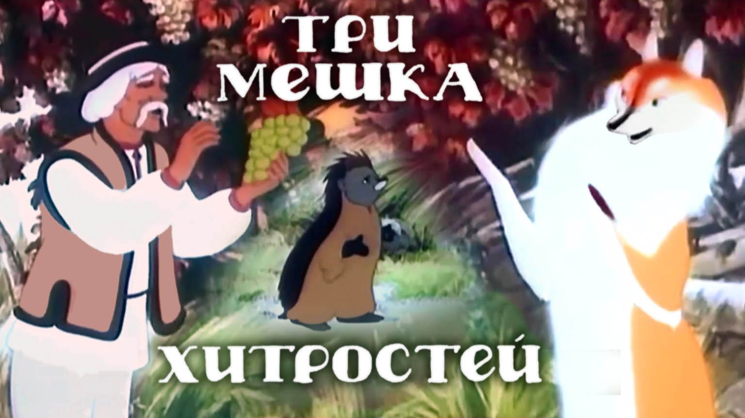 Мультипликационные фильмы