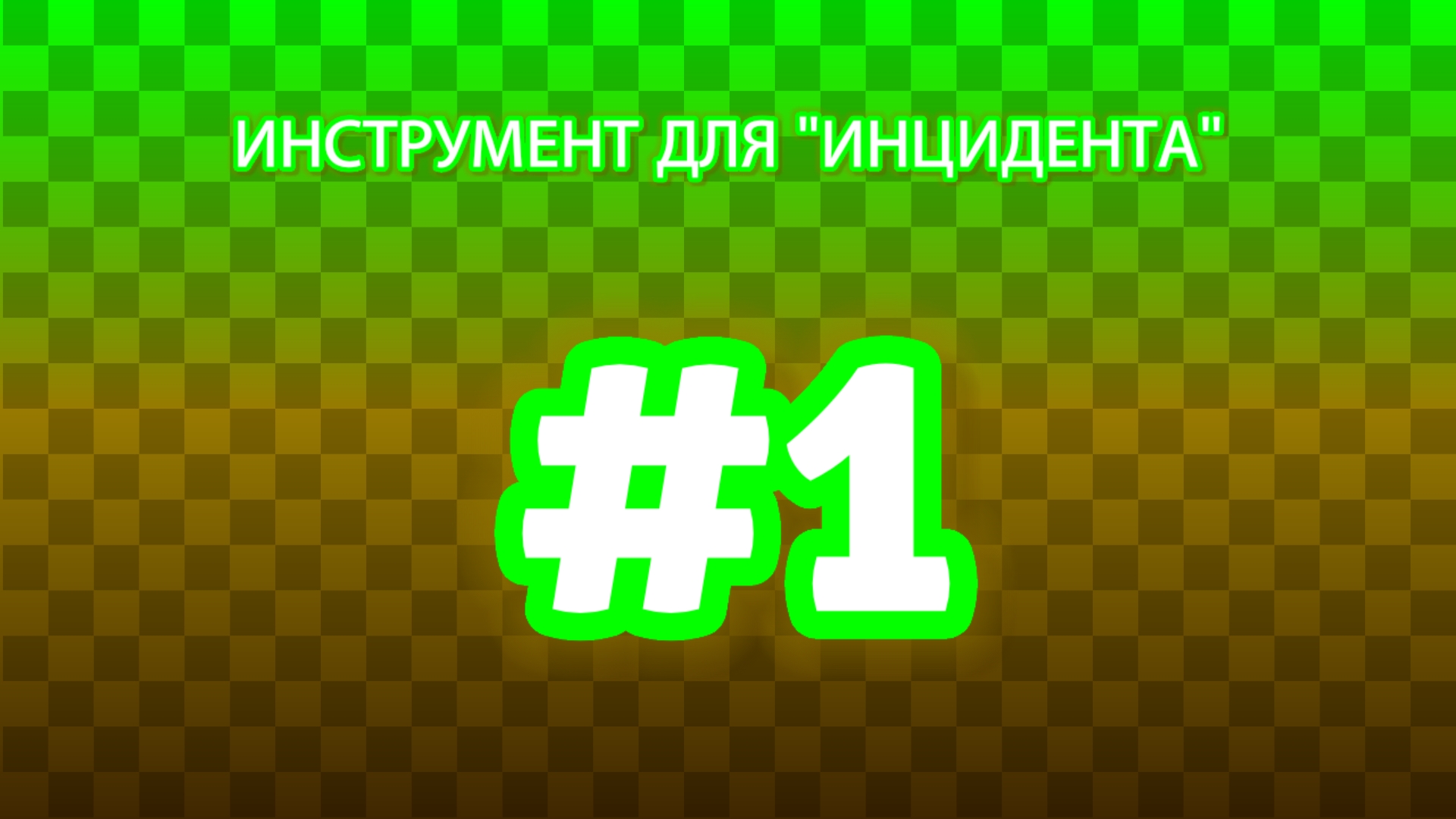 Инструмент для ″Инцидента″