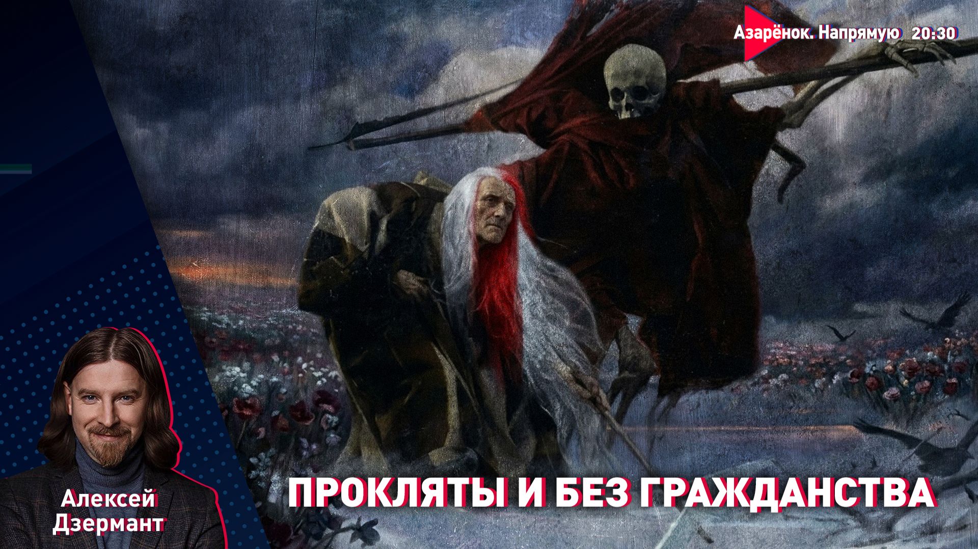 «Азарёнок. Напрямую» Интервью