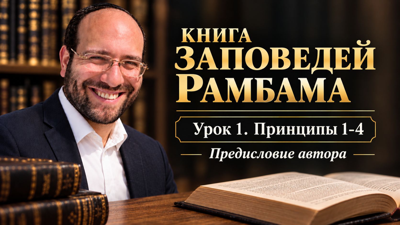 Книга заповедей Рамбама