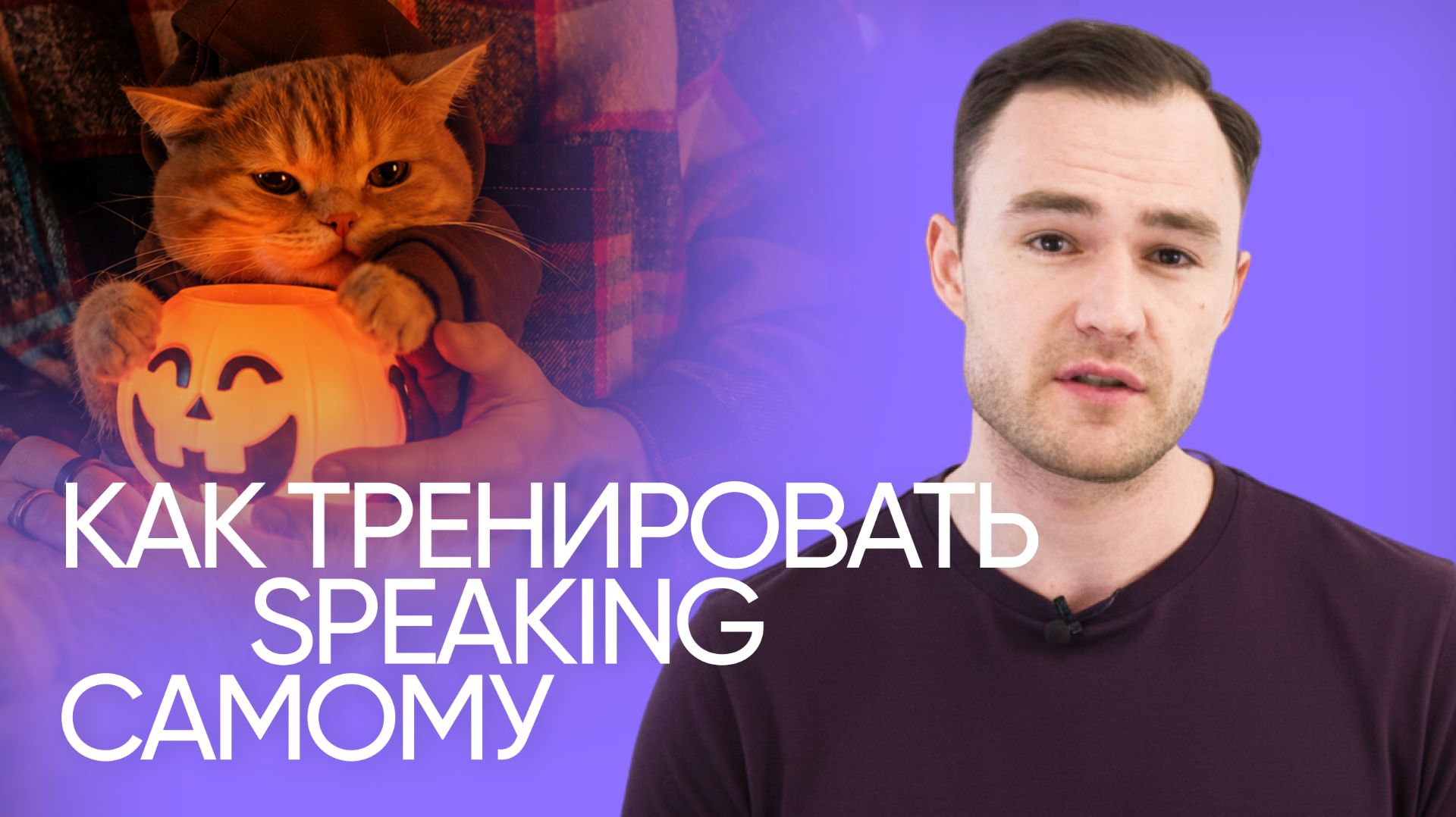 Как думать и говорить на английском