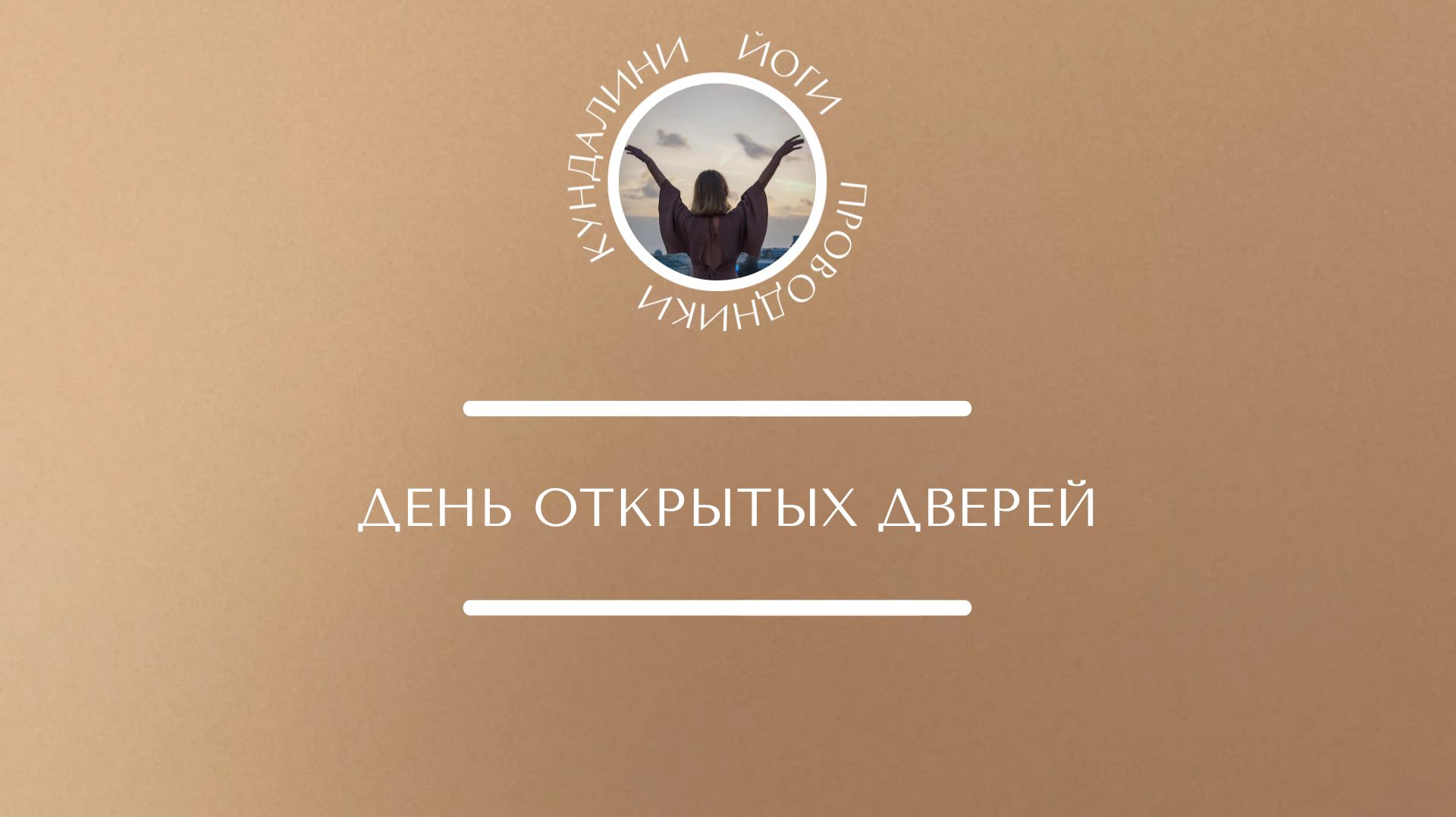 Курс проводников кундалини йоги