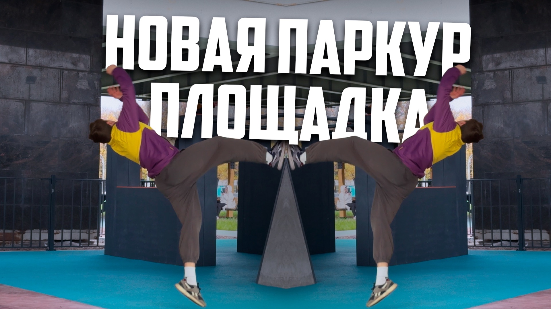 Паркур влог