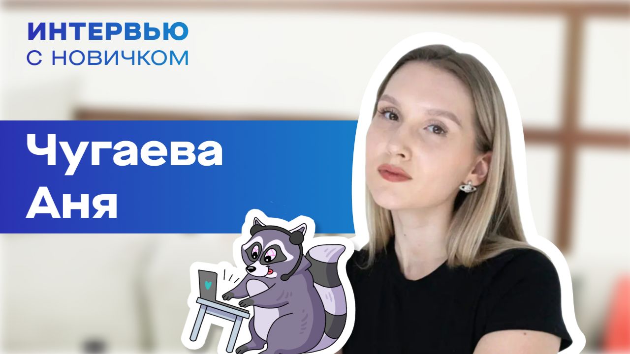 Интервью с новичком