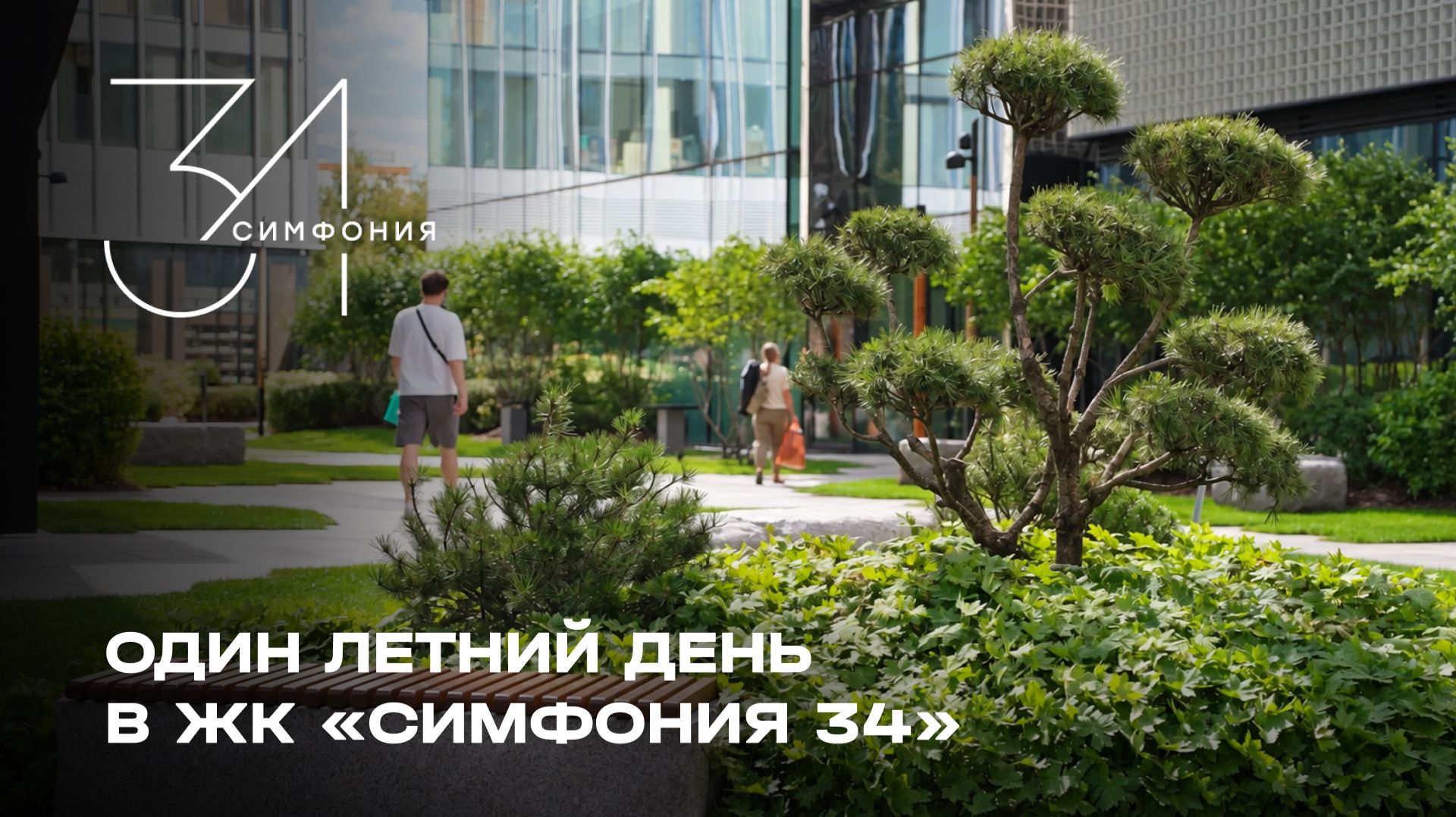 Симфония 34