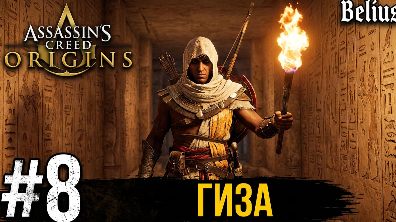 Assassin’s Creed Origins