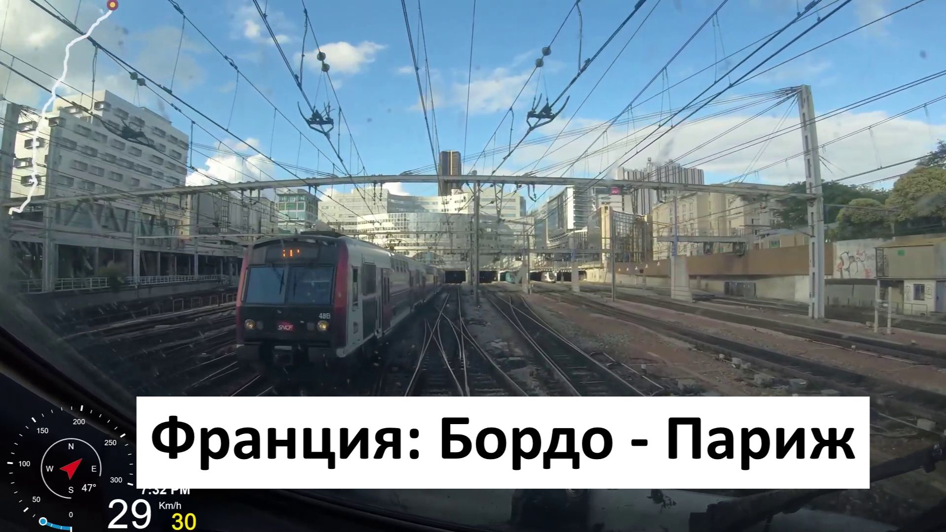 Франция из кабины машиниста