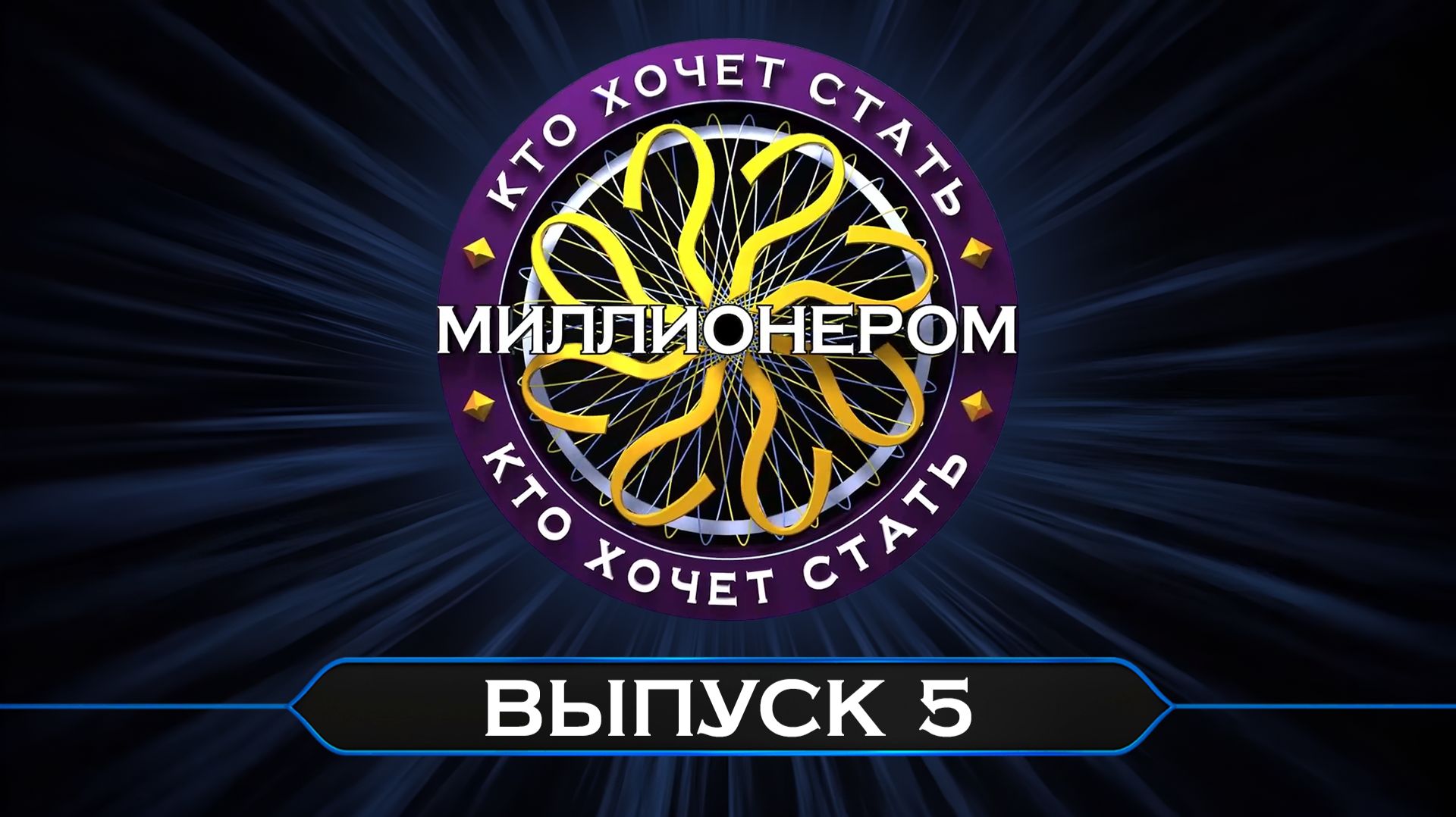 Кто хочет стать миллионером? (проект CGS при поддержке СТАРТВ)