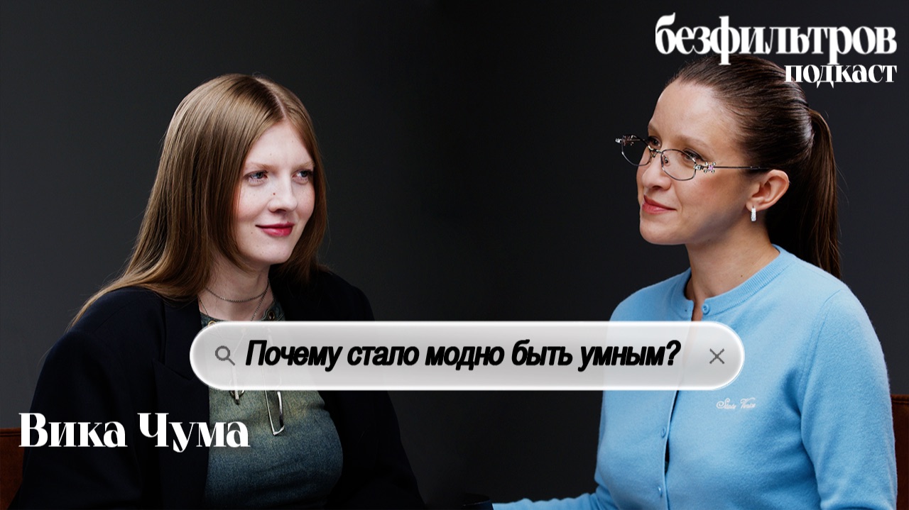Подкаст БЕЗФИЛЬТРОВ