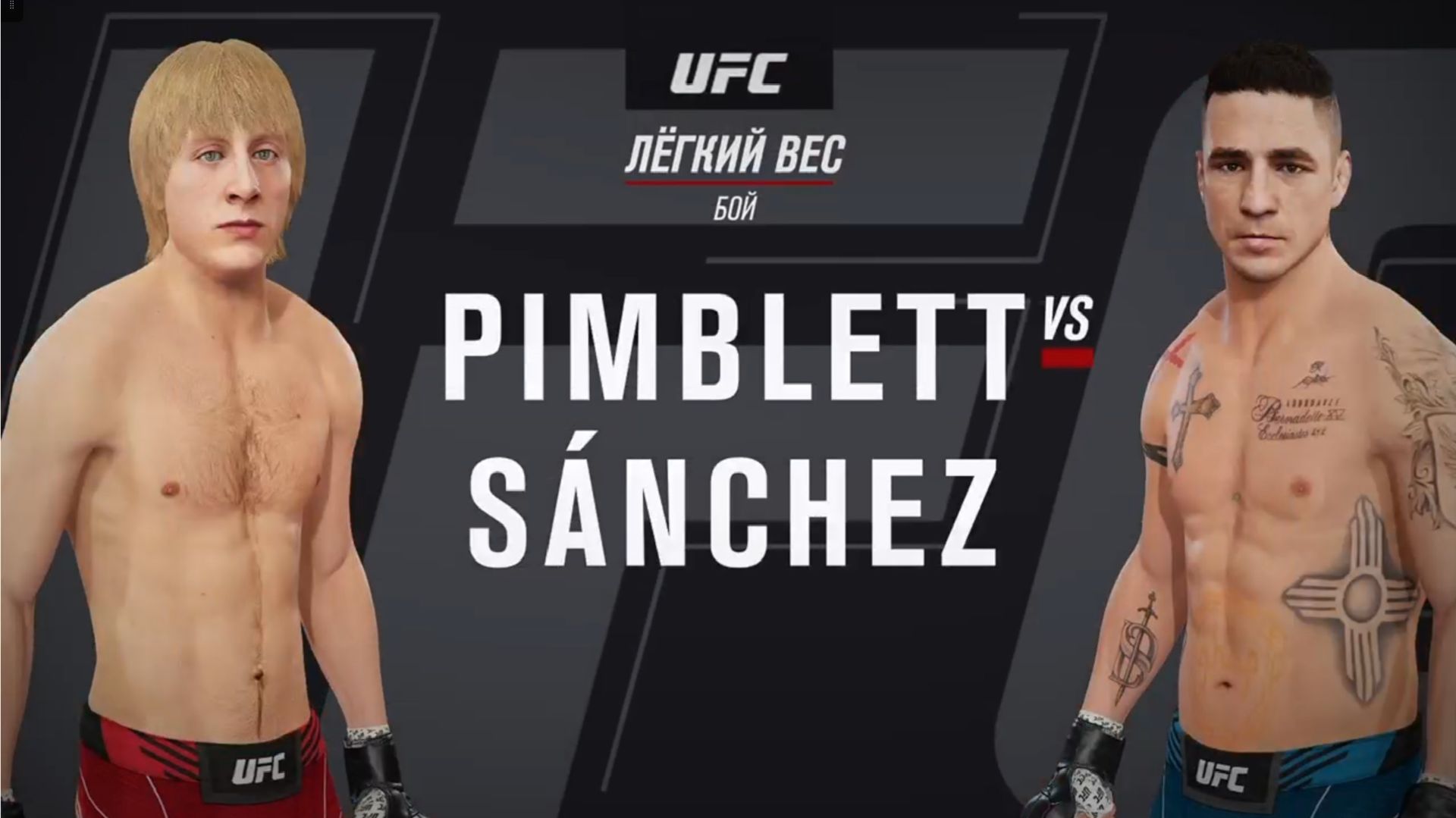 UFC 4 легкий вес мужчины