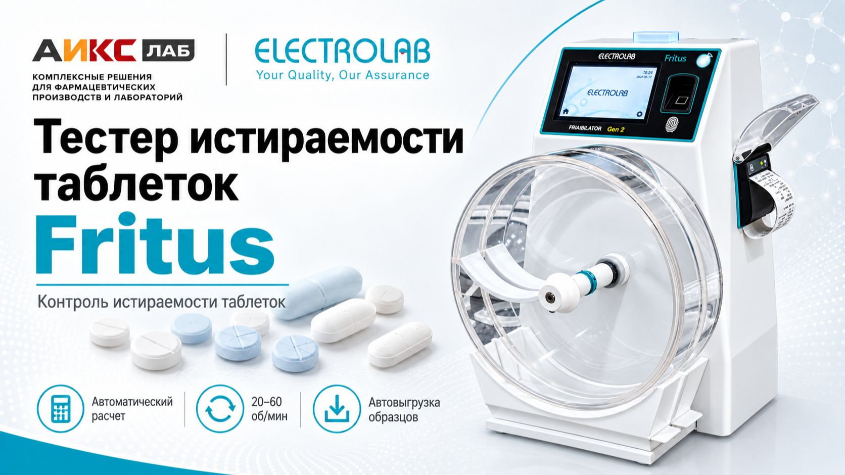 Electrolab -фармацевтические тестеры: тестеры растворения и тестеры физических параметров