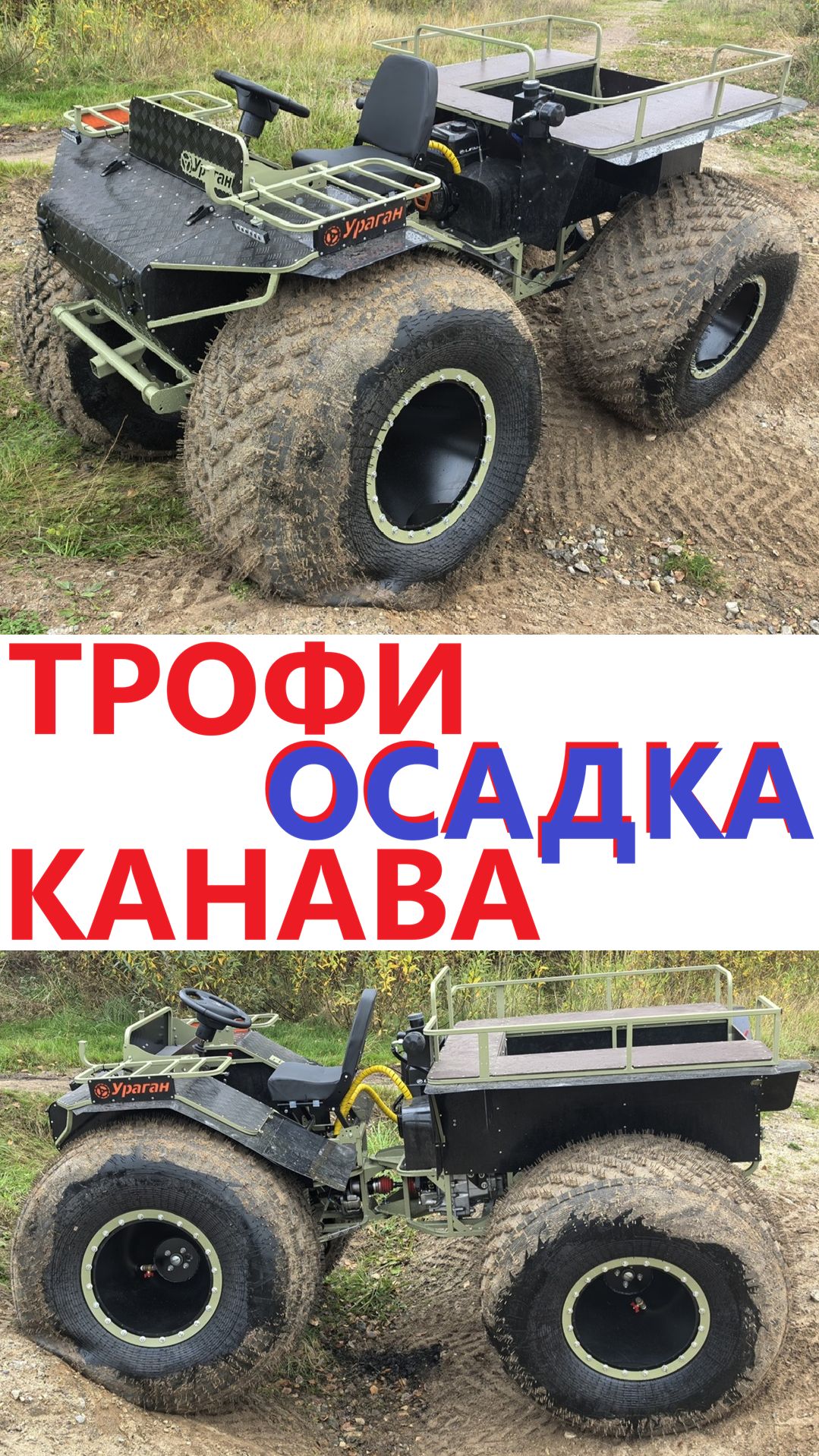 Вездеходы Ураган Мини, Трофи и Дикарь