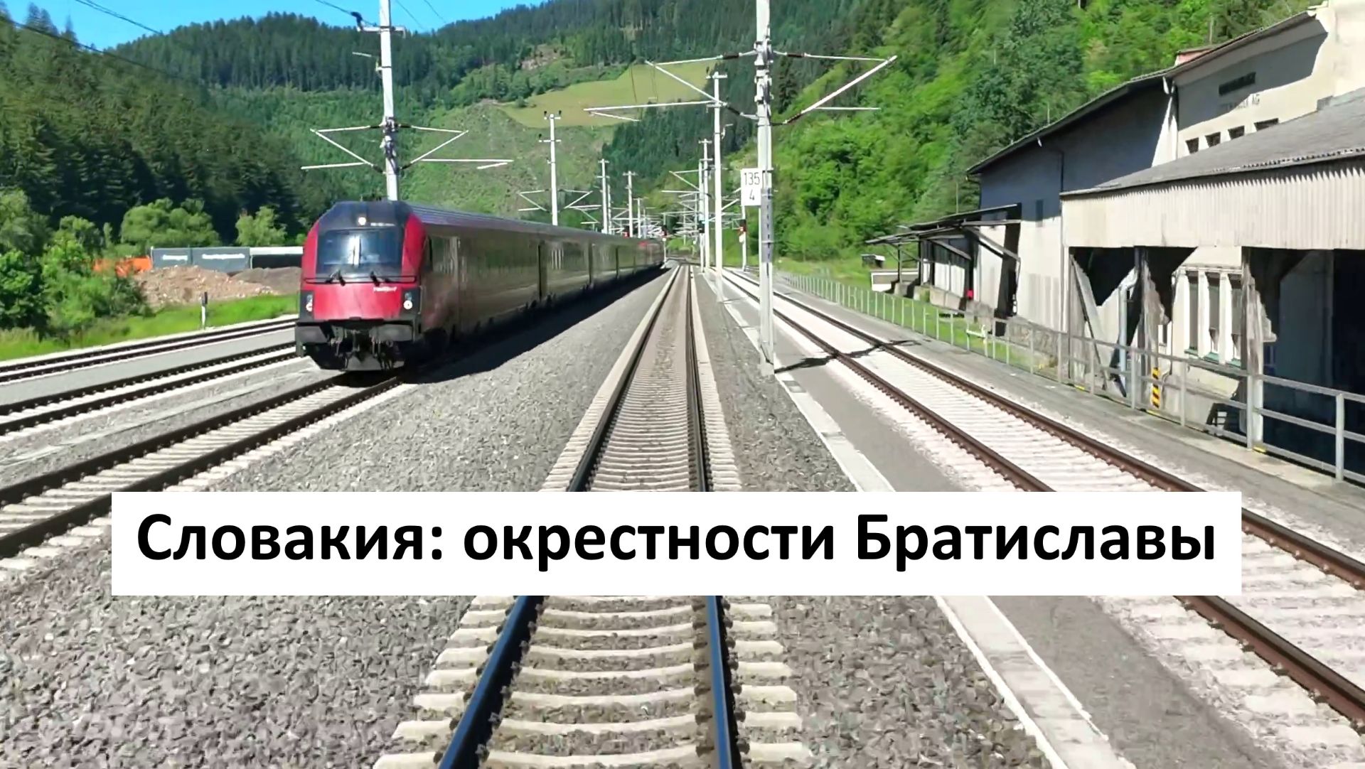 Словакия из кабины машиниста