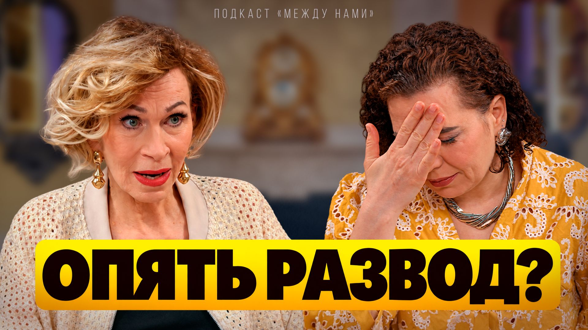 Подкаст ″Между нами″