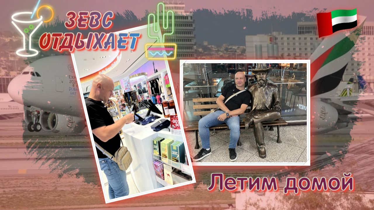ЗЕВС отдыхает