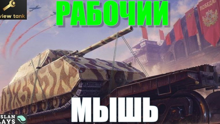 ОБЗОРЫ ТАНКОВ